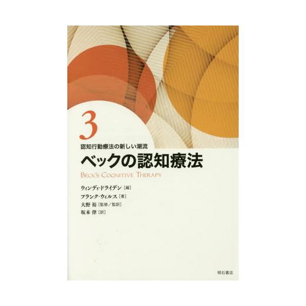 【発売日：2016年06月03日】ウィンディ・ドライデン/編/認知行動療法の新しい潮流 3 / 原タイトル:Beck’s Cognitive Therapy、メディア：BOOK、発売日：2016/06、重量：340g、商品コード：NEOBK...