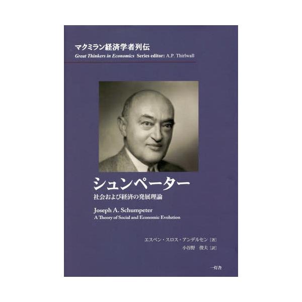 【発売日：2016年06月04日】エスベン・スロス・アンデルセン/著 小谷野俊夫/訳/シュンペーター 社会および経済の発展理論 / 原タイトル:Joseph A.Schumpeter (マクミラン経済学者列伝)、メディア：BOOK、発売日：...