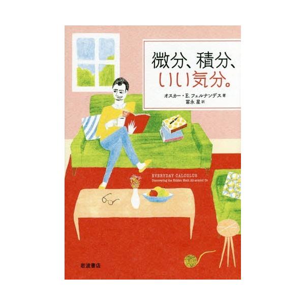 【発売日：2016年05月28日】オスカー・E.フェルナンデス/著 冨永星/訳/微分、積分、いい気分。 / 原タイトル:EVERYDAY CALCULUS、メディア：BOOK、発売日：2016/05、重量：340g、商品コード：NEOBK-...