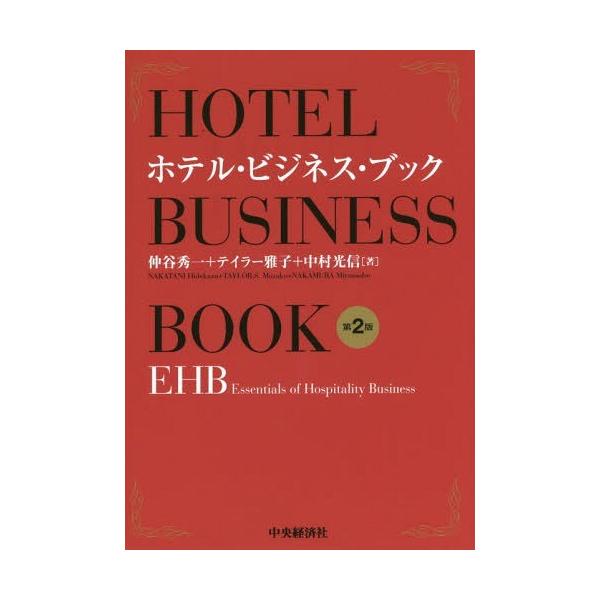 【発売日：2016年06月03日】仲谷秀一/著 テイラー雅子/著 中村光信/著/ホテル・ビジネス・ブック EHB Essentials of Hospitality Business、メディア：BOOK、発売日：2016/06、重量：340...