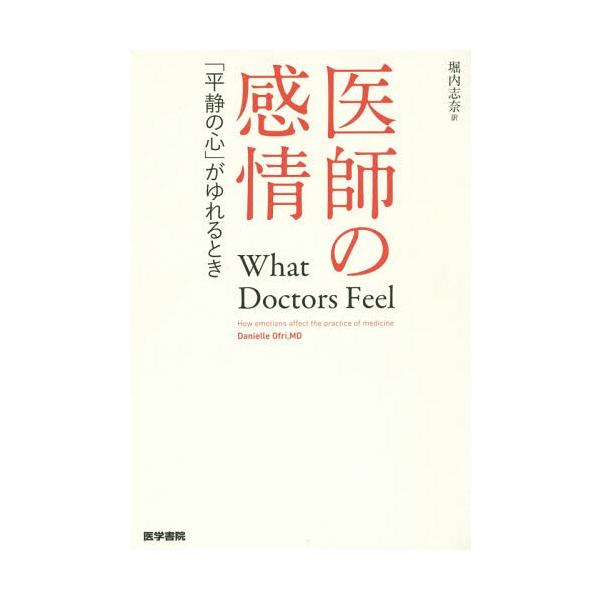【発売日：2016年05月30日】ダニエル・オーフリ/著 堀内志奈/訳/医師の感情 「平静の心」がゆれるとき / 原タイトル:What Doctors Feel、メディア：BOOK、発売日：2016/05、重量：340g、商品コード：NEO...