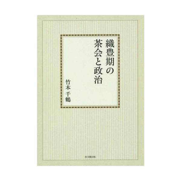【発売日：2016年04月28日】竹本千鶴/著/[オンデマンド版] 織豊期の茶会と政治、メディア：BOOK、発売日：2016/04、重量：340g、商品コード：NEOBK-1961391、JANコード/ISBNコード：9784784270071