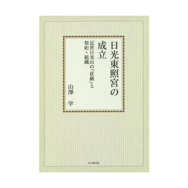 【発売日：2016年04月28日】山澤学/著/[オンデマンド版] 日光東照宮の成立-近世日光山の「、メディア：BOOK、発売日：2016/04、重量：340g、商品コード：NEOBK-1961393、JANコード/ISBNコード：97847...