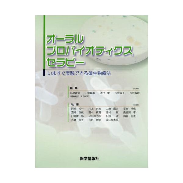 【発売日：2016年05月28日】吉野敏明/編集責任 阿部祐一/〔ほか〕執筆/オーラルプロバイオティクスセラピー、メディア：BOOK、発売日：2016/05、重量：340g、商品コード：NEOBK-1961404、JANコード/ISBNコー...