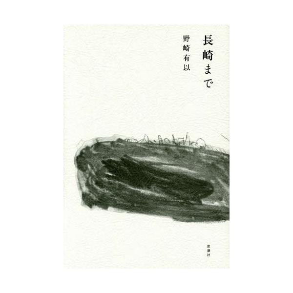 【発売日：2016年05月28日】野崎有以/著/長崎まで、メディア：BOOK、発売日：2016/05、重量：172g、商品コード：NEOBK-1961434、JANコード/ISBNコード：9784783735182
