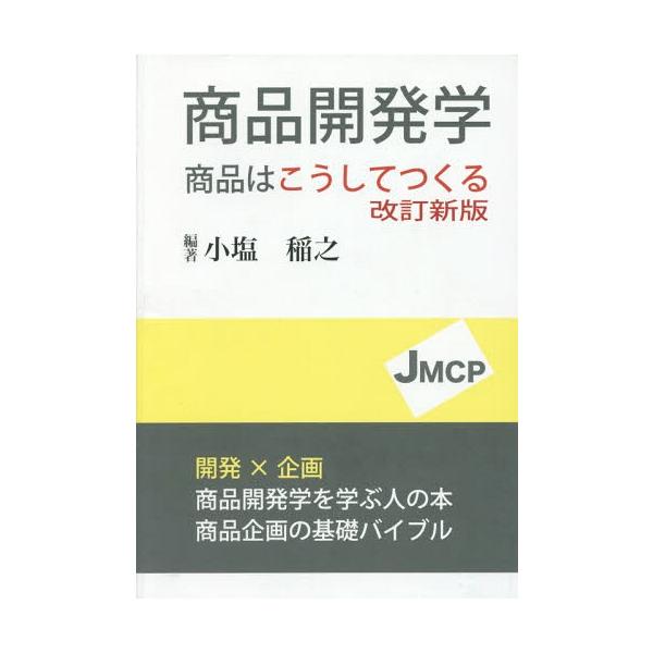 【発売日：2016年02月28日】小塩稲之/編著/商品開発学 商品はこうしてつくる、メディア：BOOK、発売日：2016/02、重量：229g、商品コード：NEOBK-1961449、JANコード/ISBNコード：9784990598464