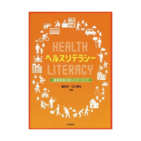 【発売日：2016年06月04日】福田洋/編著 江口泰正/編著/ヘルスリテラシー 健康教育の新しいキーワード、メディア：BOOK、発売日：2016/06、重量：393g、商品コード：NEOBK-1961492、JANコード/ISBNコード：...