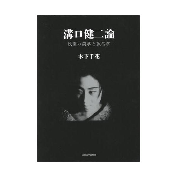 【発売日：2016年05月28日】木下千花/著/溝口健二論 映画の美学と政治学、メディア：BOOK、発売日：2016/05、重量：340g、商品コード：NEOBK-1961534、JANコード/ISBNコード：9784588420177