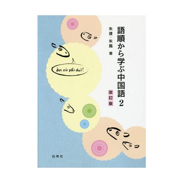 【発売日：2015年09月28日】朱捷/著 朱鳳/著/語順から学ぶ中国語 2 改訂版 [解答・訳なし]、メディア：BOOK、発売日：2015/09、重量：306g、商品コード：NEOBK-1961565、JANコード/ISBNコード：978...