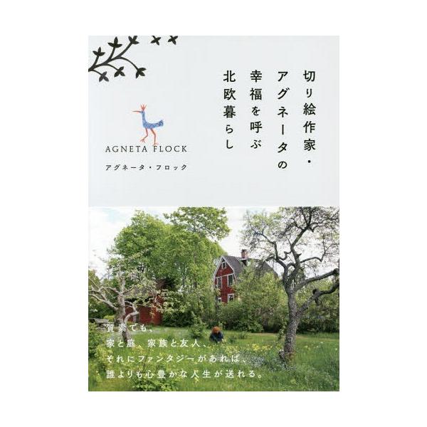 【発売日：2016年06月05日】アグネータ・フロック/著/切り絵作家・アグネータの幸福を呼ぶ北欧暮らし、メディア：BOOK、発売日：2016/06、重量：340g、商品コード：NEOBK-1961603、JANコード/ISBNコード：97...
