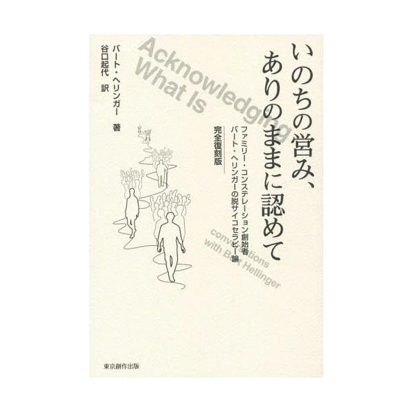 【発売日：2016年06月06日】バート・ヘリンガー/著 GabrieletenHovel/著 谷口起代/訳/いのちの営み、ありのままに認めて ファミリー・コンステレーション創始者バート・ヘリンガーの脱サイコセラピー論 完全復刻版 / 原タ...