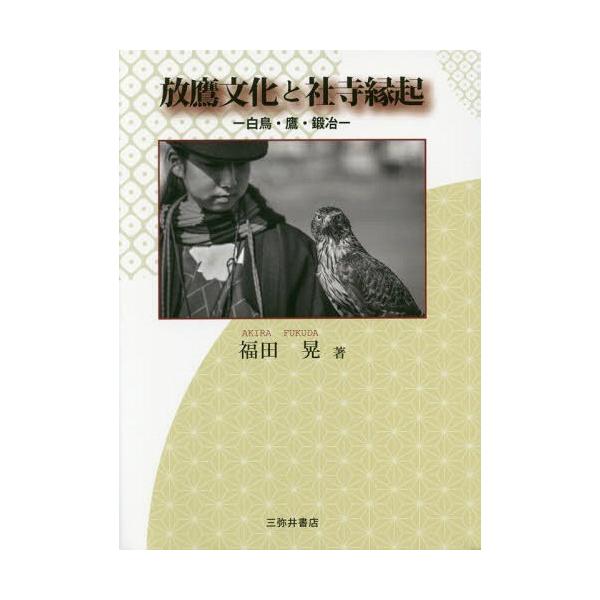 【発売日：2016年05月28日】福田晃/著/放鷹文化と社寺縁起-白鳥・鷹・鍛冶、メディア：BOOK、発売日：2016/05、重量：340g、商品コード：NEOBK-1961853、JANコード/ISBNコード：9784838233007