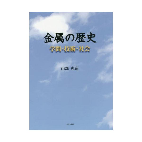 【発売日：2016年05月28日】山部恵造/著/金属の歴史 学問・技術・社会、メディア：BOOK、発売日：2016/05、重量：340g、商品コード：NEOBK-1961927、JANコード/ISBNコード：9784877515607