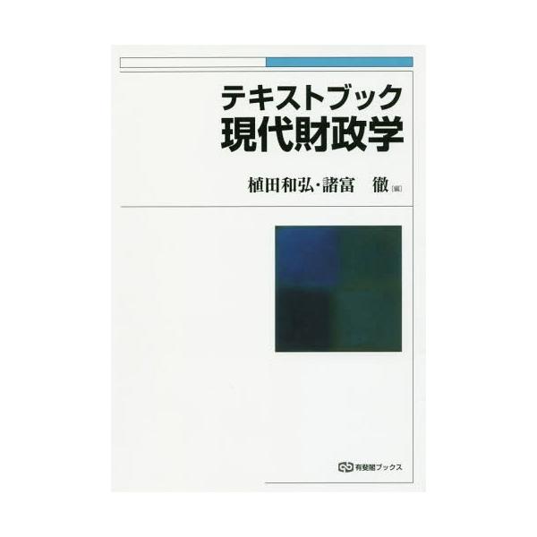 【発売日：2016年06月03日】植田和弘/編 諸富徹/編/テキストブック現代財政学 (有斐閣ブックス)、メディア：BOOK、発売日：2016/06、重量：340g、商品コード：NEOBK-1961957、JANコード/ISBNコード：97...