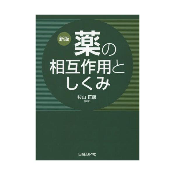 【発売日：2016年06月05日】杉山正康/編著/薬の相互作用としくみ、メディア：BOOK、発売日：2016/06、重量：340g、商品コード：NEOBK-1962053、JANコード/ISBNコード：9784822200879