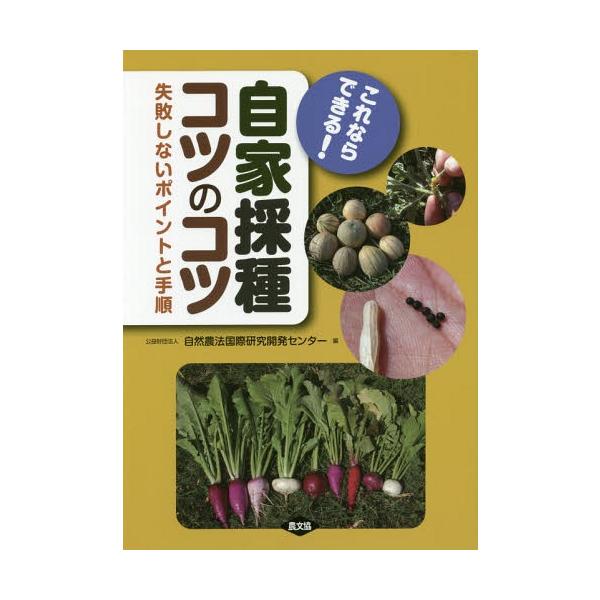 【発売日：2016年06月06日】自然農法国際研究開発センター/編/これならできる!自家採種コツのコツ 失敗しないポイントと手順、メディア：BOOK、発売日：2016/06、重量：394g、商品コード：NEOBK-1962207、JANコー...