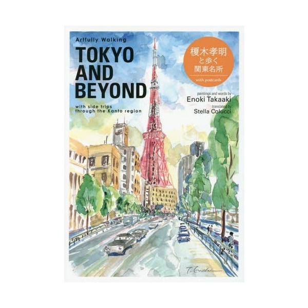 【発売日：2016年06月06日】榎木孝明/著/Artfully Walking TOKYO AND BEYOND 榎木孝明と歩く関東名所、メディア：BOOK、発売日：2016/06、重量：340g、商品コード：NEOBK-1962313、...