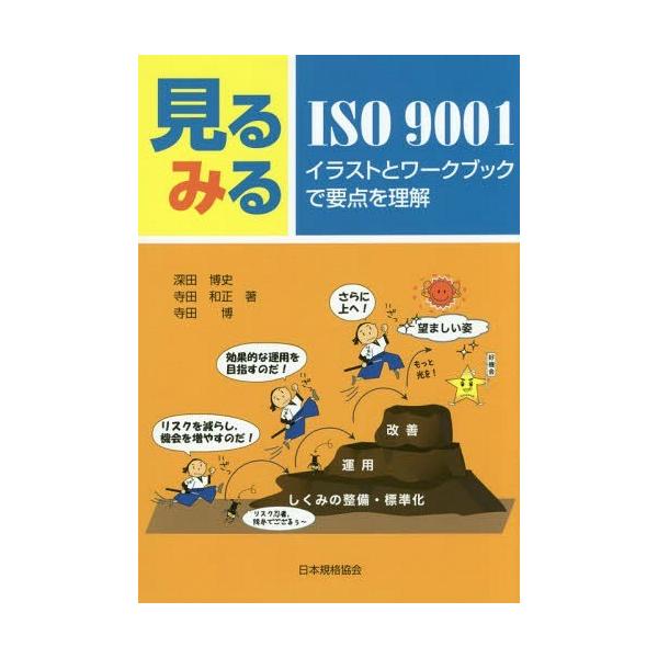 【発売日：2016年06月06日】深田博史/著 寺田和正/著 寺田博/著/見るみるISO9001 イラストとワークブックで要点を理解、メディア：BOOK、発売日：2016/06、重量：222g、商品コード：NEOBK-1962345、JAN...