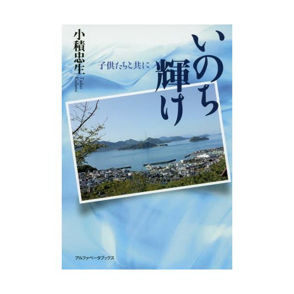 【発売日：2016年05月28日】小積忠生/著/いのち輝けー子供たちと共に、メディア：BOOK、発売日：2016/05、重量：340g、商品コード：NEOBK-1962365、JANコード/ISBNコード：9784865980141