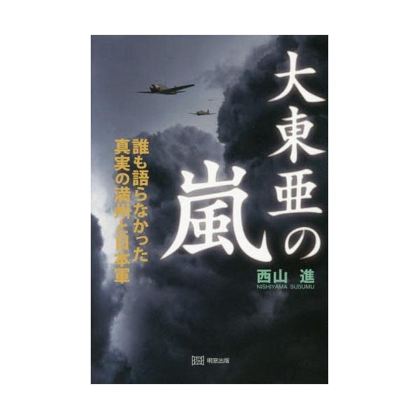 【発売日：2016年06月06日】西山進/〔著〕/大東亜の嵐 誰も語らなかった真実の満州と日本軍、メディア：BOOK、発売日：2016/06、重量：340g、商品コード：NEOBK-1962378、JANコード/ISBNコード：978489...