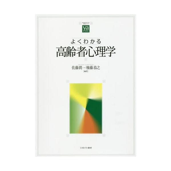 【発売日：2016年06月09日】佐藤眞一/編著 権藤恭之/編著/よくわかる高齢者心理学 (やわらかアカデミズム・〈わかる〉シリーズ)、メディア：BOOK、発売日：2016/06、重量：502g、商品コード：NEOBK-1962386、JA...