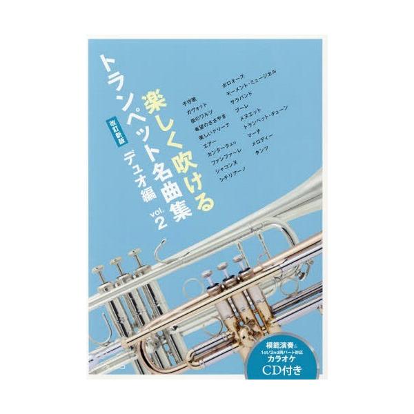 【発売日：2016年05月28日】アルソ出版/楽譜 トランペット名曲 デュオ編2 改新 (楽しく吹ける)、メディア：BOOK、発売日：2016/05、重量：690g、商品コード：NEOBK-1962414、JANコード/ISBNコード：97...