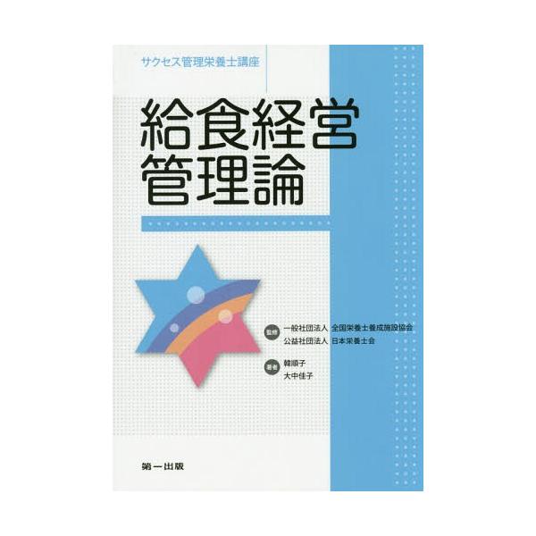 【発売日：2016年04月28日】全国栄養士養成施設協会/監修 日本栄養士会/監修/給食経営管理論 第5版 (サクセス管理栄養士講座)、メディア：BOOK、発売日：2016/04、重量：540g、商品コード：NEOBK-1962426、JA...