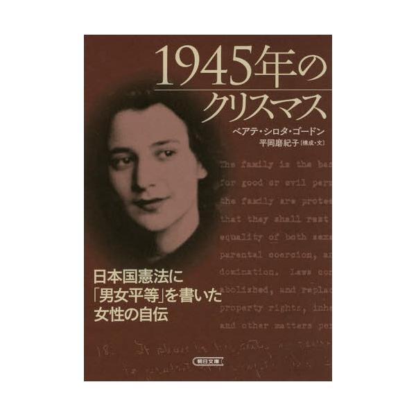 【発売日：2016年06月06日】ベアテ・シロタ・ゴードン/著 平岡磨紀子/構成・文/1945年のクリスマス 日本国憲法に「男女平等」を書いた女性の自伝 (朝日文庫)、メディア：BOOK、発売日：2016/06、重量：221g、商品コード：...
