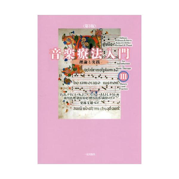 【発売日：2016年05月28日】W.B.デイビス/編 K.E.グフェラー/編 M.H.タウト/編 廣川恵理/訳 猪狩裕史/訳 糟谷由香/訳 満留ゆき/訳 栗林文雄/監訳/音楽療法入門   3 第3版 理論と実践、メディア：BOOK、発売日...