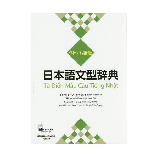 【発売日：2016年05月28日】グループ・ジャマシイ/編著 村上雄太郎/ほか訳/日本語文型辞典 ベトナム語版、メディア：BOOK、発売日：2016/05、重量：1200g、商品コード：NEOBK-1962691、JANコード/ISBNコー...