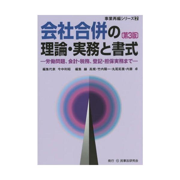 【発売日：2016年06月28日】今中利昭/編集代表 赫高規/編集 竹内陽一/編集 丸尾拓養/編集 内藤卓/編集/会社合併の理論・実務と書式 労働問題、会計・税務、登記・担保実務まで (事業再編シリーズ)、メディア：BOOK、発売日：201...