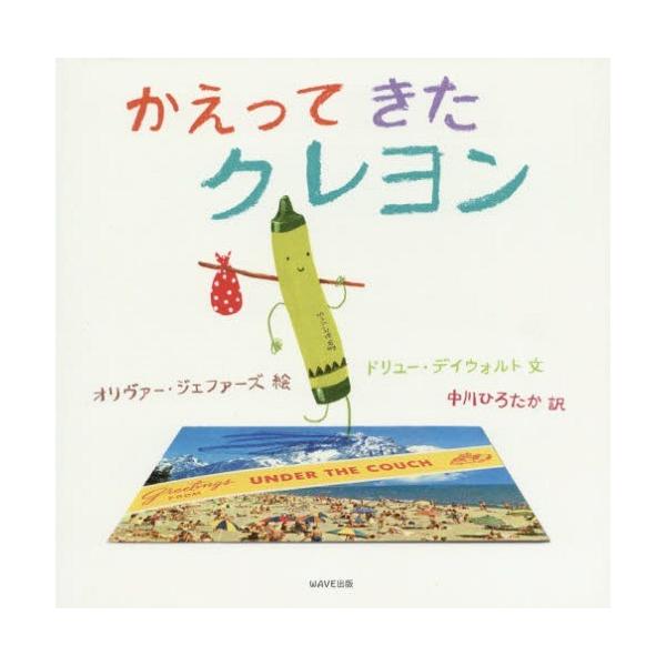 【発売日：2016年06月06日】オリヴァー・ジェファーズ/絵 ドリュー・デイウォルト/文 中川ひろたか/訳/かえってきたクレヨン / 原タイトル:THE DAY THE CRAYONS CAME HOME、メディア：BOOK、発売日：20...