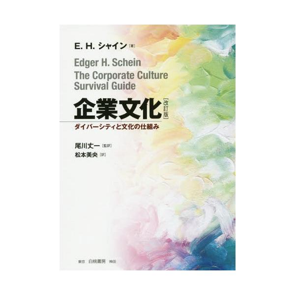 【発売日：2016年06月09日】E.H.シャイン/著 尾川丈一/監訳 松本美央/訳/企業文化 ダイバーシティと文化の仕組み / 原タイトル:The Corporate Culture Survival Guide 原著改訂版の翻訳、メディ...