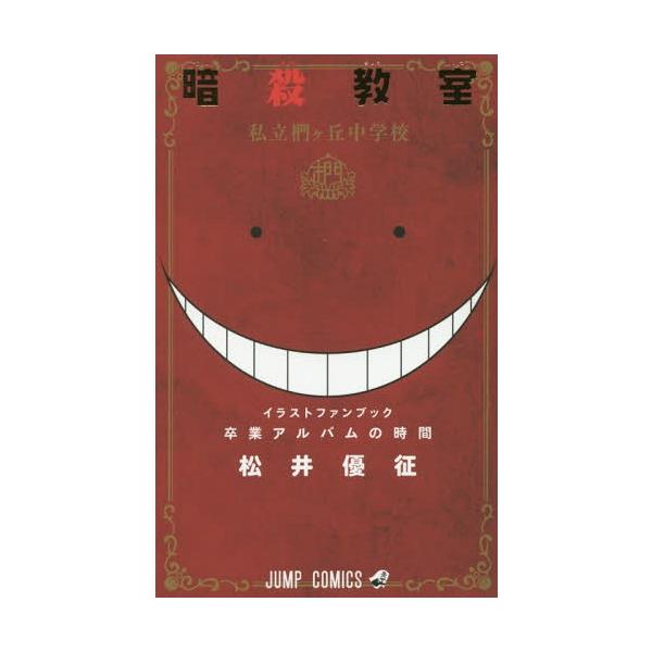 【発売日：2016年07月04日】松井優征/著/暗殺教室イラストキャラブック 卒業アルバムの時間 (ジャンプコミックス)、メディア：BOOK、発売日：2016/07、重量：183g、商品コード：NEOBK-1962852、JANコード/IS...