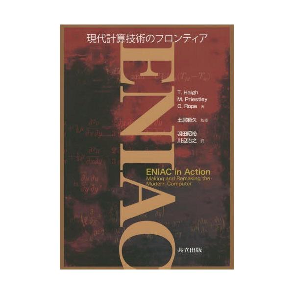 【発売日：2016年06月10日】ThomasHaigh/著 MarkPriestley/著 CrispinRope/著 土居範久/監修 羽田昭裕/訳 川辺治之/訳/ENIAC 現代計算技術のフロンティア / 原タイトル:ENIAC in ...
