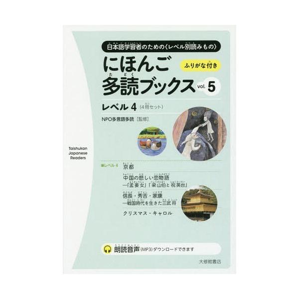 【発売日：2016年06月10日】多言語多読/監修/にほんご多読ブックス 日本語学習者のための〈レベル別読みもの〉 vol.5 レベル4 4巻セット、メディア：BOOK、発売日：2016/06、重量：340g、商品コード：NEOBK-196...