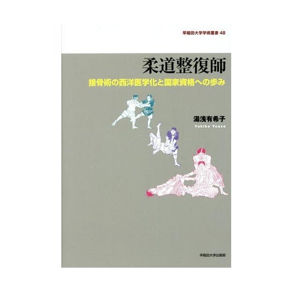 【発売日：2016年06月09日】湯浅有希子/著/柔道整復師 接骨術の西洋医学化と国家資格への歩み (早稲田大学学術叢書)、メディア：BOOK、発売日：2016/06、重量：540g、商品コード：NEOBK-1963078、JANコード/I...