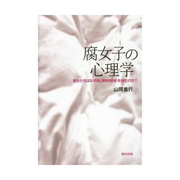 【発売日：2016年06月10日】山岡重行/著/腐女子の心理学 彼女たちはなぜBL〈男性同性愛〉を好むのか?、メディア：BOOK、発売日：2016/06、重量：340g、商品コード：NEOBK-1963097、JANコード/ISBNコード：...