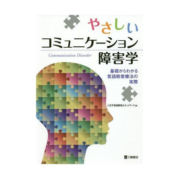 【発売日：2016年06月10日】八王子言語聴覚士ネットワーク/編/やさしいコミュニケーション障害学 基礎からわかる言語聴覚療法の実際、メディア：BOOK、発売日：2016/06、重量：540g、商品コード：NEOBK-1963159、JA...
