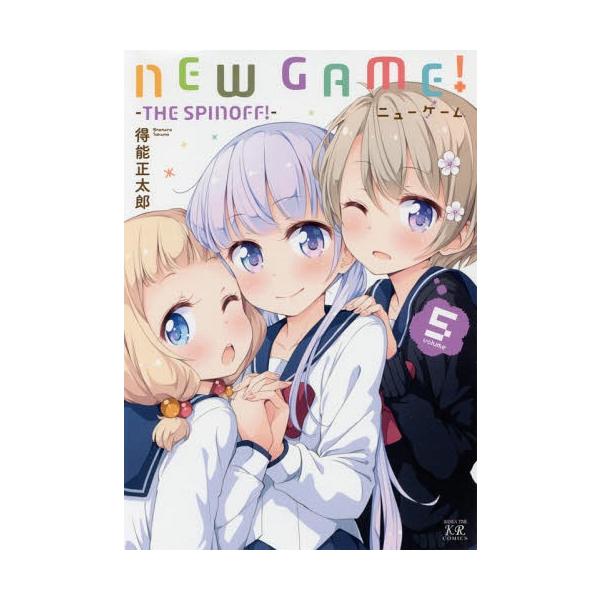 【発売日：2016年07月28日】得能正太郎/著/NEW GAME! 5 -THE SPINOFF!- (まんがタイムKRコミックス)、メディア：BOOK、発売日：2016/07、重量：180g、商品コード：NEOBK-1963913、JA...