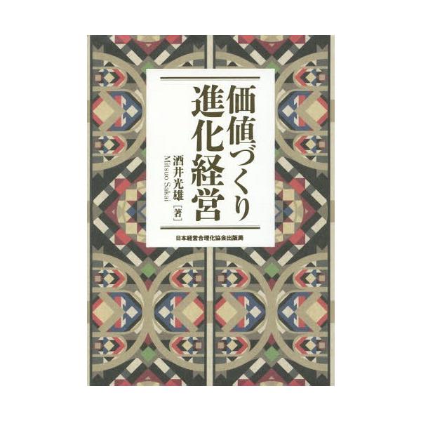 【発売日：2016年05月28日】酒井光雄/著/価値づくり進化経営、メディア：BOOK、発売日：2016/05、重量：340g、商品コード：NEOBK-1964350、JANコード/ISBNコード：9784891013783
