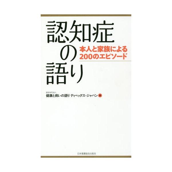 【発売日：2016年06月06日】健康と病いの語りディペックス・ジャパン/編/認知症の語り 本人と家族による200のエ、メディア：BOOK、発売日：2016/06、重量：340g、商品コード：NEOBK-1964357、JANコード/ISB...