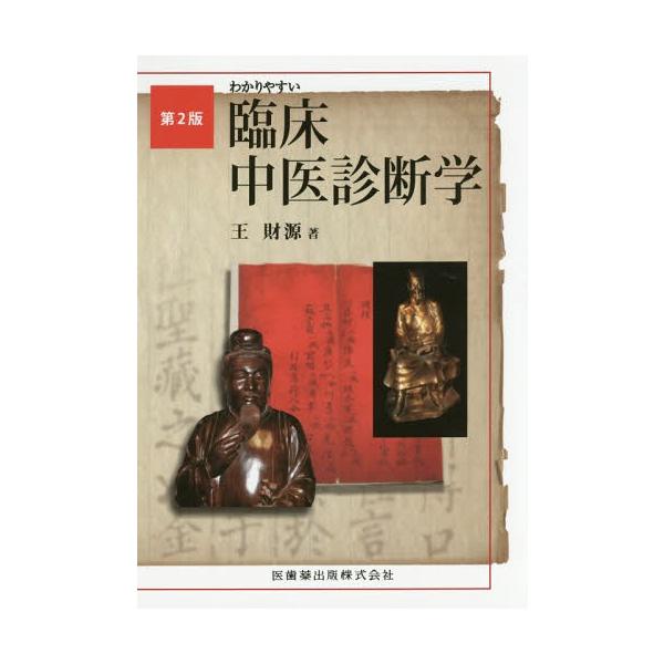 【発売日：2016年06月10日】王財源/著/わかりやすい臨床中医診断学 第2版、メディア：BOOK、発売日：2016/06、重量：667g、商品コード：NEOBK-1964382、JANコード/ISBNコード：9784263240694