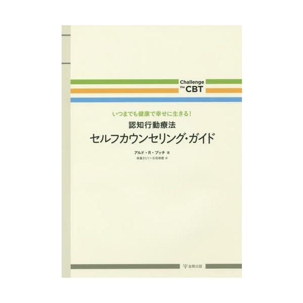 【発売日：2016年06月12日】アルド・R・プッチ/著 森重さとり/訳 石垣琢麿/訳/認知行動療法セルフカウンセリング・ガイド いつまでも健康で幸せに生きる! / 原タイトル:The Client’s Guide to Cognitive...