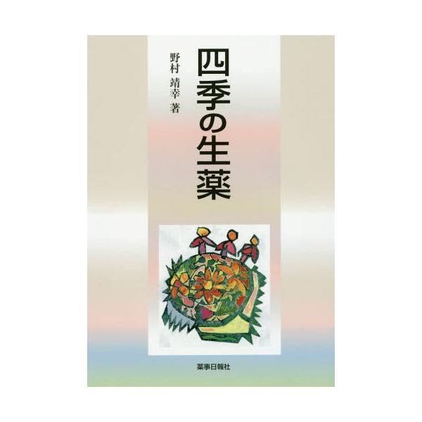 【発売日：2016年03月28日】野村靖幸/著/四季の生薬、メディア：BOOK、発売日：2016/03、重量：340g、商品コード：NEOBK-1964485、JANコード/ISBNコード：9784840813433
