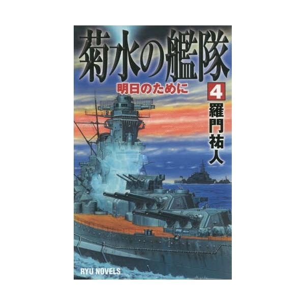 【発売日：2016年06月11日】羅門祐人/著/菊水の艦隊 4 (RYU NOVELS)、メディア：BOOK、発売日：2016/06、重量：150g、商品コード：NEOBK-1964596、JANコード/ISBNコード：9784766732351