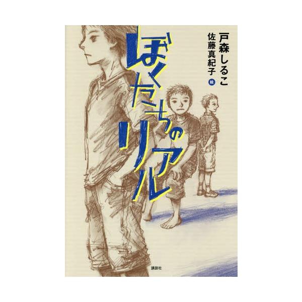 【発売日：2016年06月11日】戸森しるこ/著 佐藤真紀子/絵/ぼくたちのリアル、メディア：BOOK、発売日：2016/06、重量：340g、商品コード：NEOBK-1964654、JANコード/ISBNコード：9784062200738