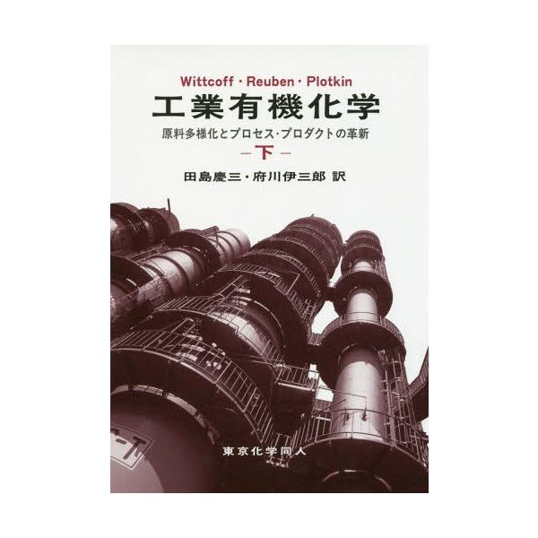 【発売日：2016年06月16日】H.A.Wittcoff/著 B.G.Reuben/著 J.S.Plotkin/著 田島慶三/訳 府川伊三郎/訳/工業有機化学 原料多様化とプロセス・プロダクトの革新 下 / 原タイトル:Industria...