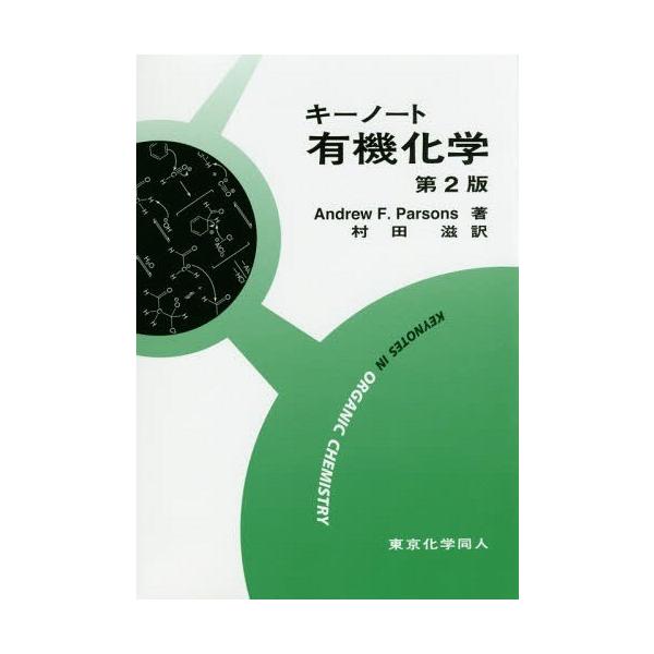 【発売日：2016年06月19日】AndrewF.Parsons/著 村田滋/訳/キーノート有機化学 / 原タイトル:Keynotes in Organic Chemistry 原著第2版の翻訳、メディア：BOOK、発売日：2016/06、...