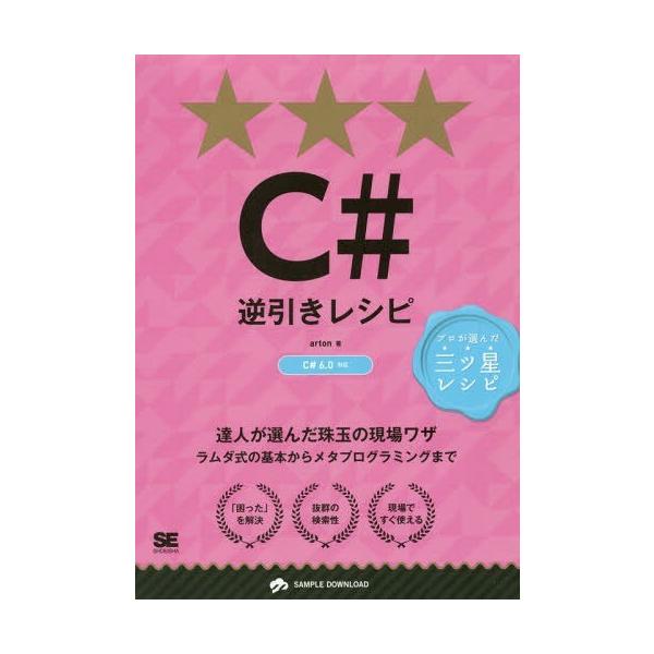 【発売日：2016年06月12日】arton/著/C#逆引きレシピ (PROGRAMMER’S RECIPE プロが選んだ三ツ星レシピ)、メディア：BOOK、発売日：2016/06、重量：540g、商品コード：NEOBK-1964765、J...